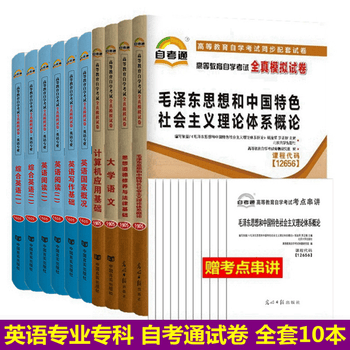 自考试卷 英语专业专科 公共课+必考课 自考通全真模拟试卷 全套10本 