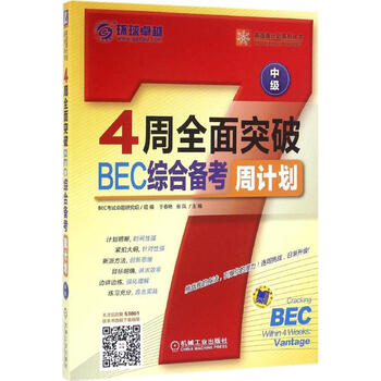 4周全面突破BEC综合备考周计划 于春艳,张凤 主编 外语－等级考试  新华书店正版全新 速发