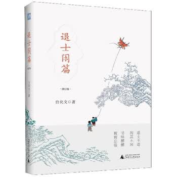 退士闲篇(修订版)(精)