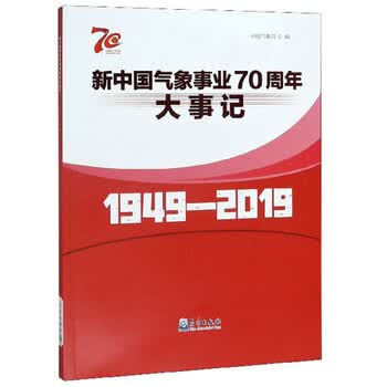 新中国气象事业70周年大事记