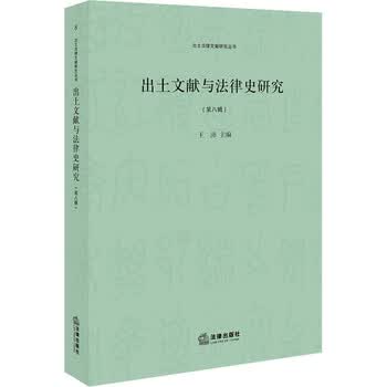 出土文献与法律史研究(第8辑)