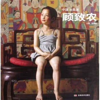 中国油画家:顾致农 赵锦剑 著【正版书】