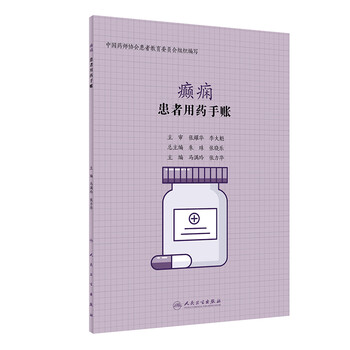 患者用药手账·癫痫