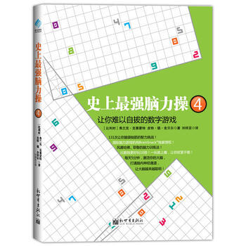 史上强脑力操4