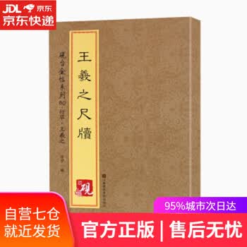 【正版图书】砚台金帖系列 行草 王羲之尺牍 [中]徐宇 江苏凤凰美术