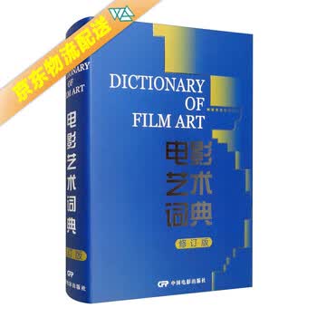 电影艺术词典（修订版）