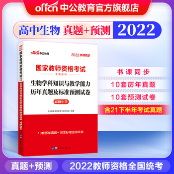 中公教育2022教资高中生物国家教师资格考试用书学科知识与能力历年真题及标准预测试卷高中中学