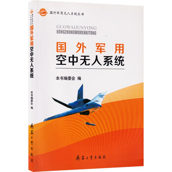 国外军用空中无人系统
