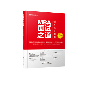 正版 MBA面试之道:18天通关指南 9787568282871