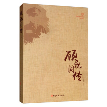 【京联正品】顾祝统传吕慧 著9787503497926