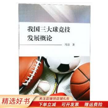 我国三大球竞技发展概论