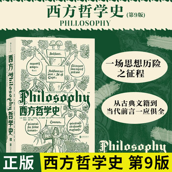 西方哲学史第9版 斯通普夫著 邓晓芒译 大学西方哲学史课程教材 以历史为线索编排的哲学入门书籍