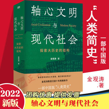轴心文明与现代社会 探索大历史的结构 金观涛 中国版人类简史 中国文明传统与现代的整合 东方出版社