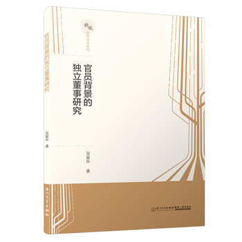 官员背景的独立董事研究/新锐经管学术系列