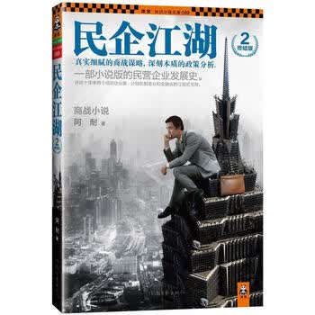 民企江湖2·终结版 阿耐 著【正版书】