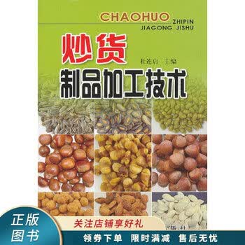 炒货制品加工技术