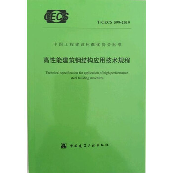 T/CECS 599-2019 高性能建筑钢结构应用技术规程