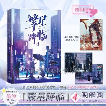更新至第四集《繁星降临》小说实体书籍 墨泠作品 原名这个大佬画风不对 第4集