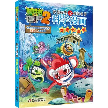 植物大战僵尸2武器秘密之你问我答科学漫画·世界之谜卷（2022年版）