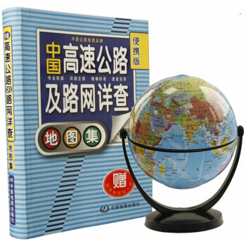 中国高速公路及路网详查地图集 9787503162442