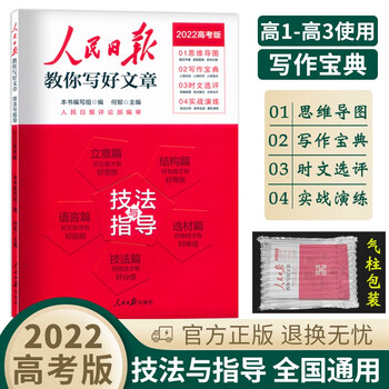 中高考可选】2022版人民日报教你写好文章初高中七八九年级高一二三写作作文素材辅导书 高考版 技法与指导  人民日报教你写好文章