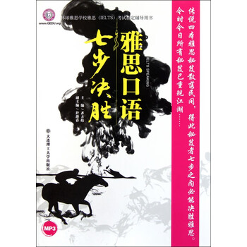 雅思口语七步决胜(附光盘)