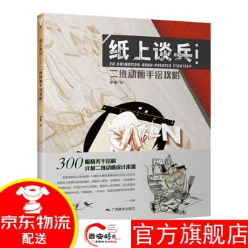 【官方旗舰】纸上谈兵：二维动画手绘攻略