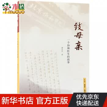 致母亲(一个协和医生的故事)