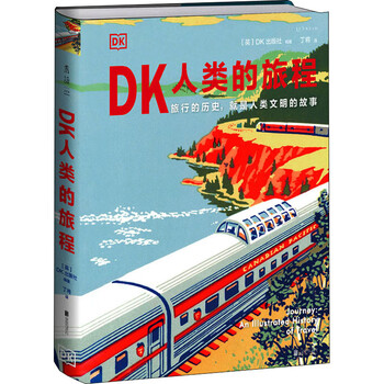 DK人类的旅程 图书