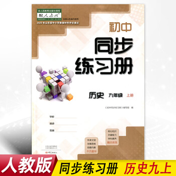 配人教版初中同步练习册历史九年级上册初中学生同步教辅人教版教材适用历史9九年级上册同步练习册含参考答