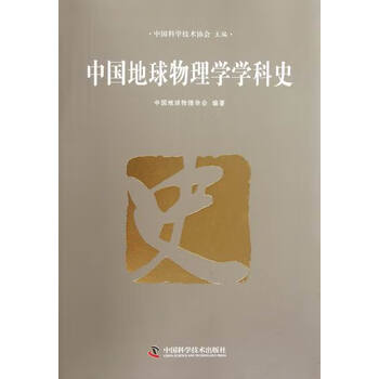 中国地球物理学学科史 科学与自然 书籍