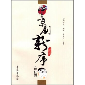 京剧新序【正版图书】
