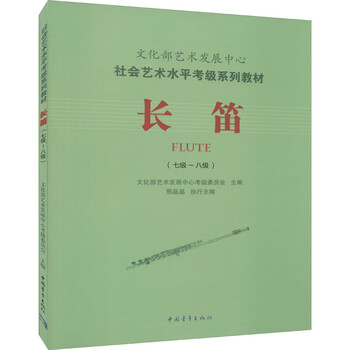 长笛(七级~八级)