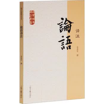 论语译注