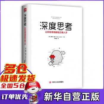 深度思考(让所有事情都能正确入手)(精)