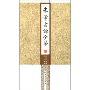 米芾书论全集