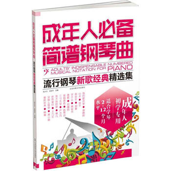 成年人必备简谱钢琴曲 流行钢琴新歌经典精选集 2022版 图书