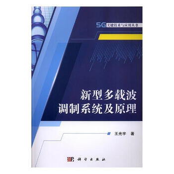 新型多载波调制系统及原理 电子与通信 王光宇著 科学出版社 9787030551245