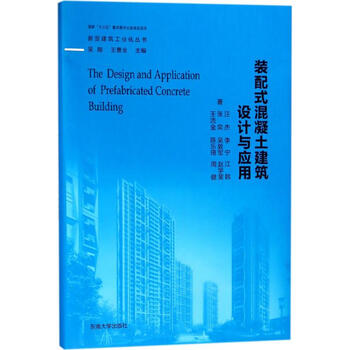 装配式混凝土建筑设计与应用 汪杰 等 著 吴刚,王景全 丛书 汪杰