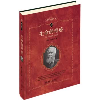 生命的奇迹 北京大学旗舰店正版