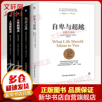 经典心理学套装四册 自卑与超越+乌合之众+人性的弱点+人性的优点