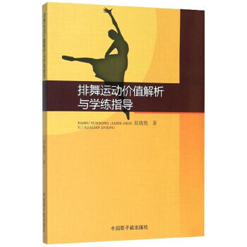 排舞运动价值解析与学练指导 艺术 书籍