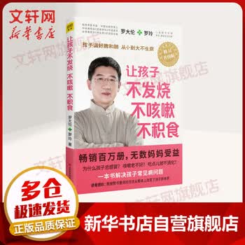 让孩子不发烧 不咳嗽 不积食 罗大伦