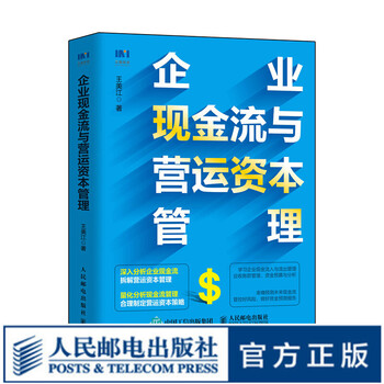 企业现金流与营运资本管理 企业财务管理书籍财务会计财务风险控制资金公司理财基础会计成本会计