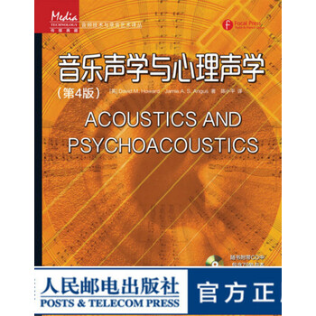 音乐声学与心理声学(第4版)