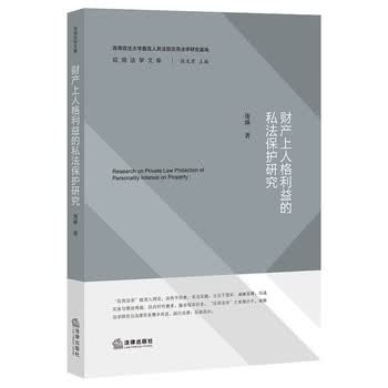 财产上人格利益的私法保护研究
