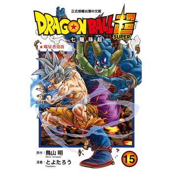预售台版  DRAGON BALL七龙珠超 15 鸟山明 东立出版 奇幻冒险漫画书籍