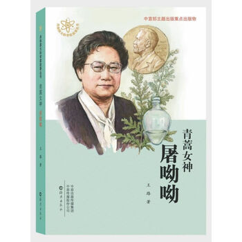 青蒿 屠呦呦/共和国大科学家故事丛书