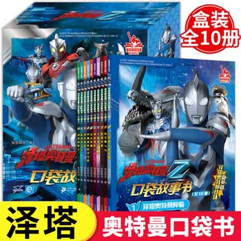 泽塔奥特曼口袋故事书全10册奥特曼书大全儿童漫画书小学生一二年级课外阅读书幼儿园绘本阅读男孩动漫书 【泽塔奥特曼】口袋故事书(全套10册)