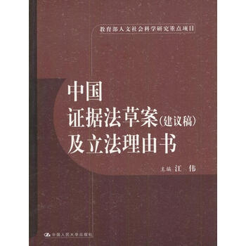 中国证据法草案及立法理由书 江伟 主编【正版书】